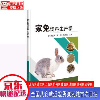 【现货】家兔饲料生产学