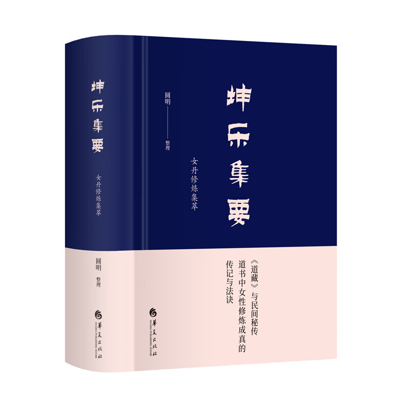 坤乐集要（一部真正的女子修炼集萃！精心辑录中国历代道籍，揭秘女子内丹仙学玄妙和法诀真知；是女子内丹实修实证的参考书。）