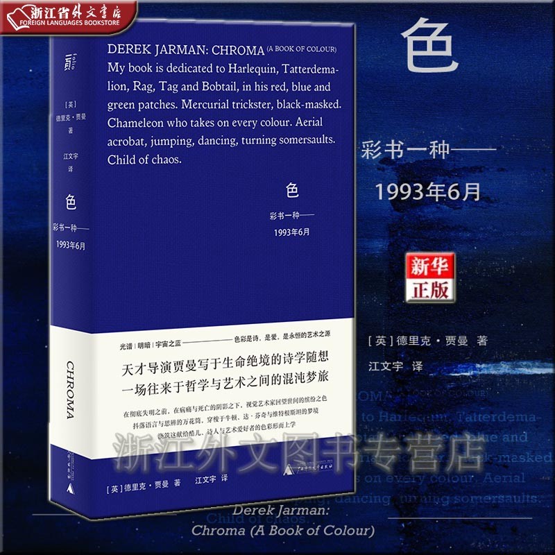 色 彩书一种1993年6月 现货 德里克·贾曼