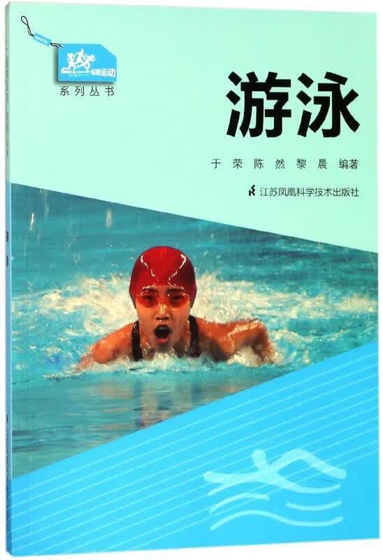 一起做运动系列丛书：游泳 于荣,陈然,黎晨 江苏凤凰科学技术出版社