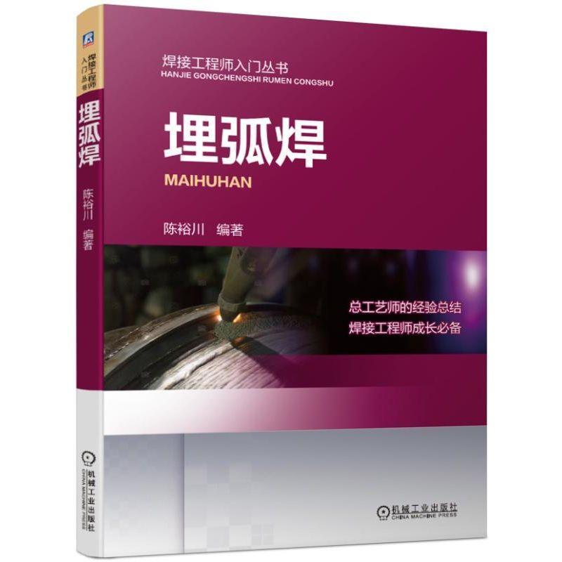 埋弧焊 陈裕川编著 埋弧焊 焊接工程师入门丛书 陈裕川 设备 碳钢 低合金钢 中合金钢 高合金钢 焊接工艺机械工业出版社