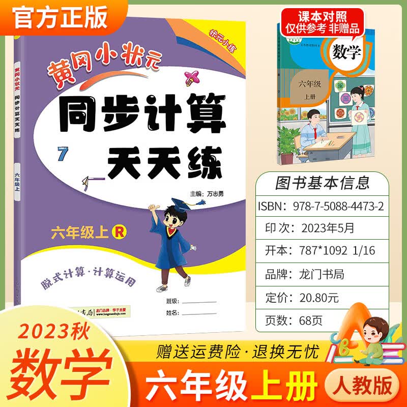 2023版黄冈小状元数学六年级 上册 同步计算天天练 人教版