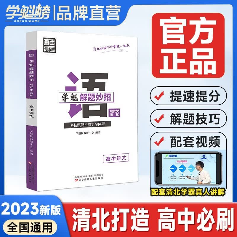 学魁榜解题妙招高中语文全套作文+现代文阅读高考语文高分必刷题 高中现代文阅读