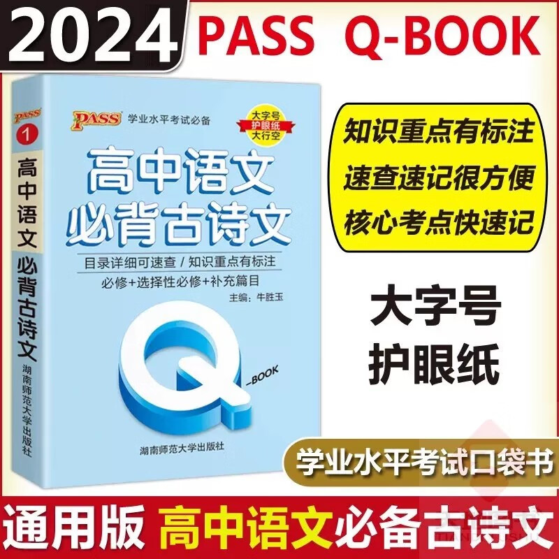 多品可选】PASS绿卡Qbook口袋书2024版高中语文数学英语物理化学生物政治历史地理基础知识点小册子高一高二高三高考备考复习资料 高中语文必背古诗文