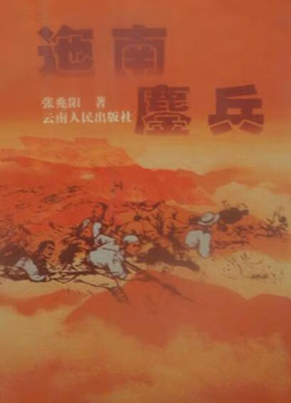 迤南鏖兵 张兆阳著 云南人民出版社