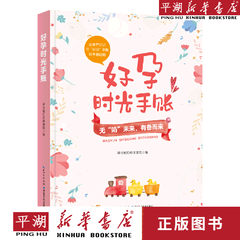 【书籍】好孕时光手账(精) 养生/保健 生理健康图书