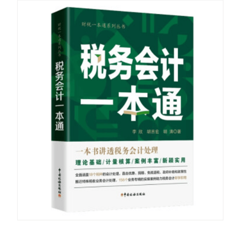 【现货】财税一本通系列丛书 5本 财产行为税一本通(第3版) 企业所得税一本通(第3版 ) 个人所得税一本通(第4版) 增值税一本通(第3版) 一本通 财产行为税一本通(第3版) 税务会计一本通