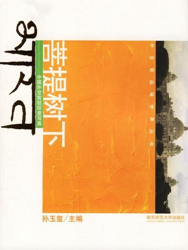 菩提树下 陈玉玺 编