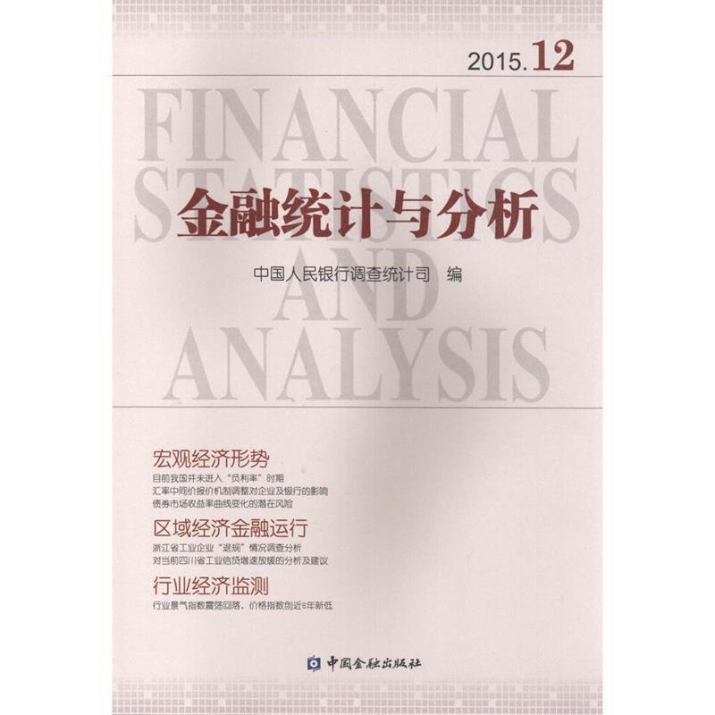 金融统计与分析