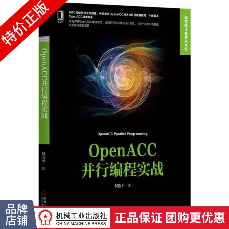 [特]OpenACC并行编程实战 何沧平|230233