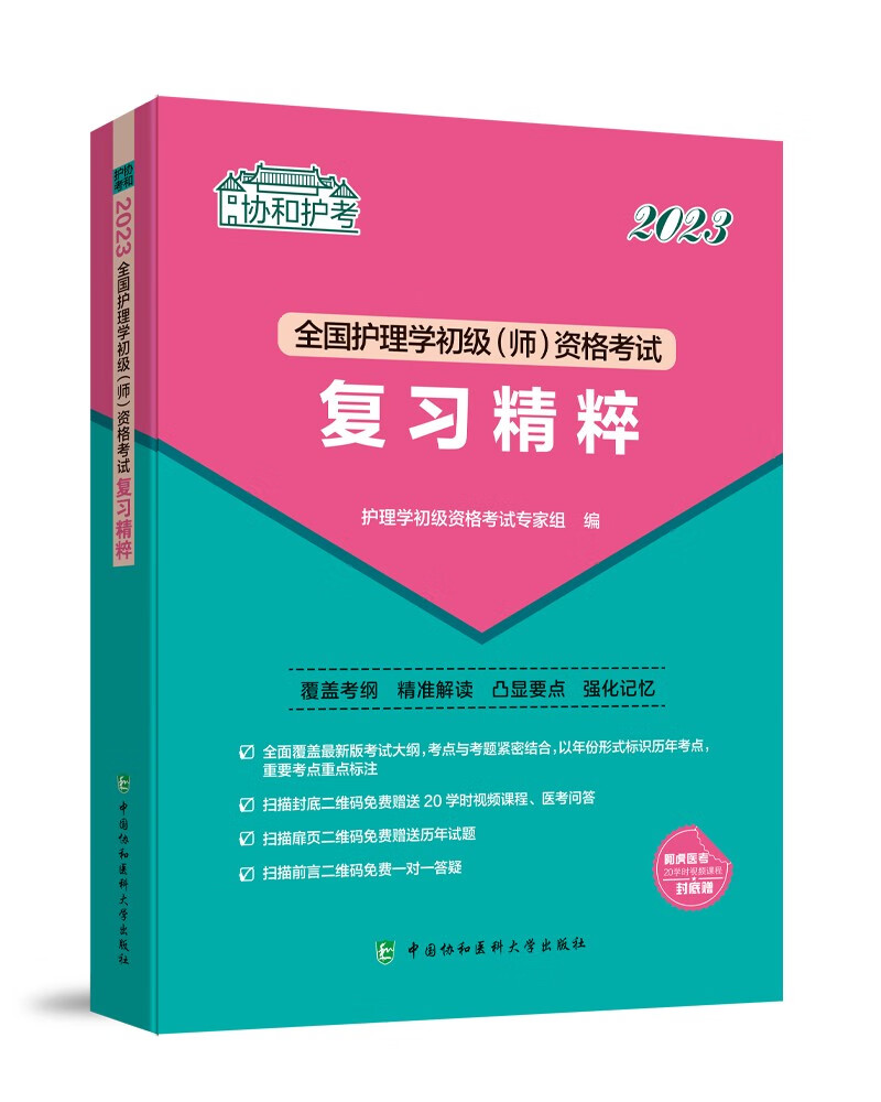 2023全国护理学初级（师）资格考试复习精粹