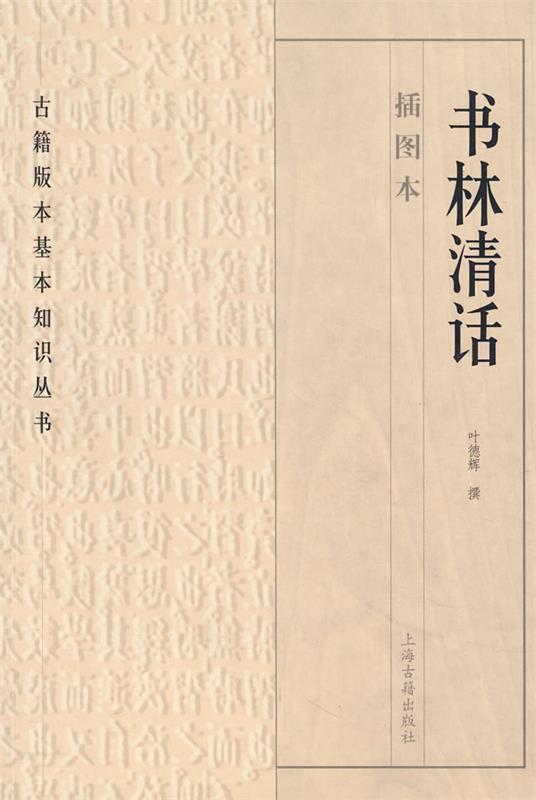 书林清话 叶德辉撰