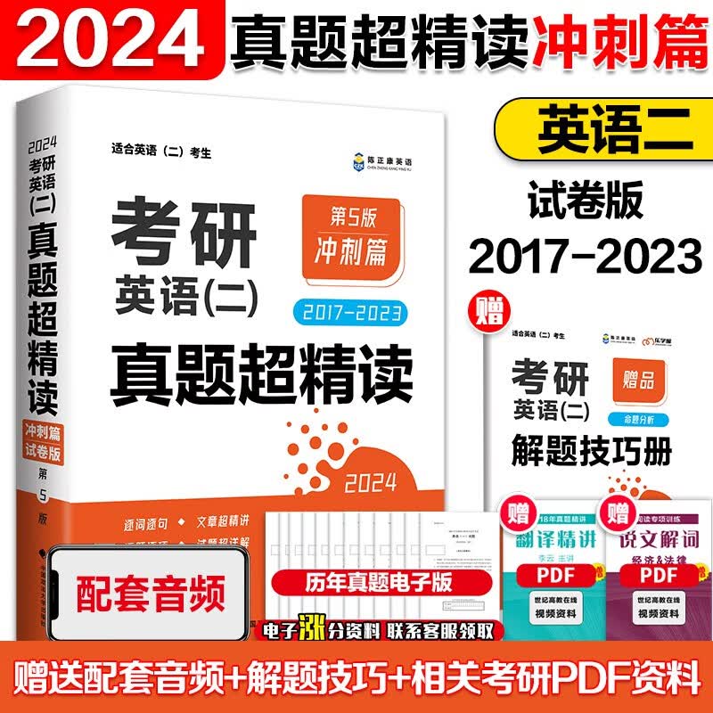 现货】陈正康2024考研英语真题超精读基础篇+提高篇+冲刺篇2001-2023 陈正康母词陈正康母句 搭田静张剑考研英语历年真题解析 现货】24陈正康17-23 英二