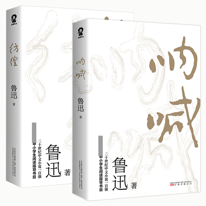 彷徨+呐喊 共2册