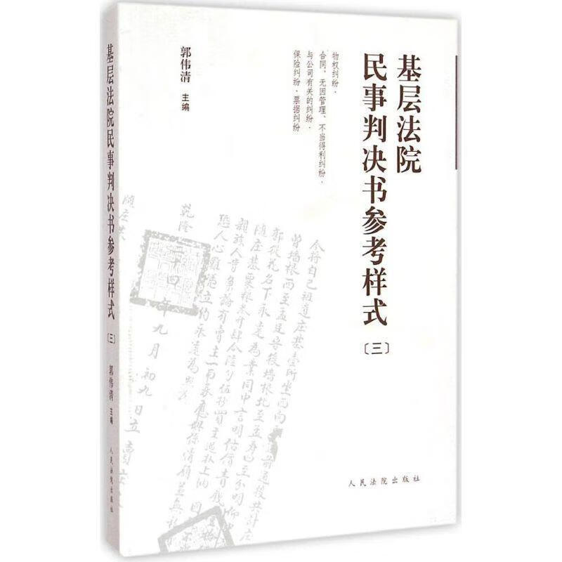 基层法院民事判决书参考样式 人民法院出版社