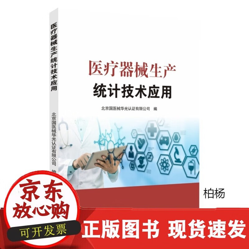 速发 医疗器械生产统计技术应用9787567234338