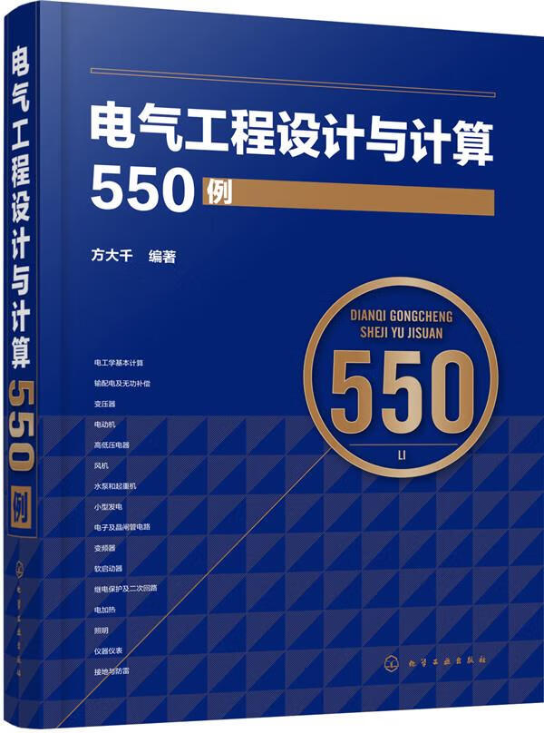 【 】电气工程设计与计算550例 方大千 编著 化学工业出版社