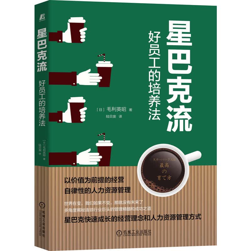 星巴克流 好员工的培养法 毛利英昭 自律组织 合作伙伴 顾客 信任关系 人才管理模式 人力资源培养 教育体系 自律性团队