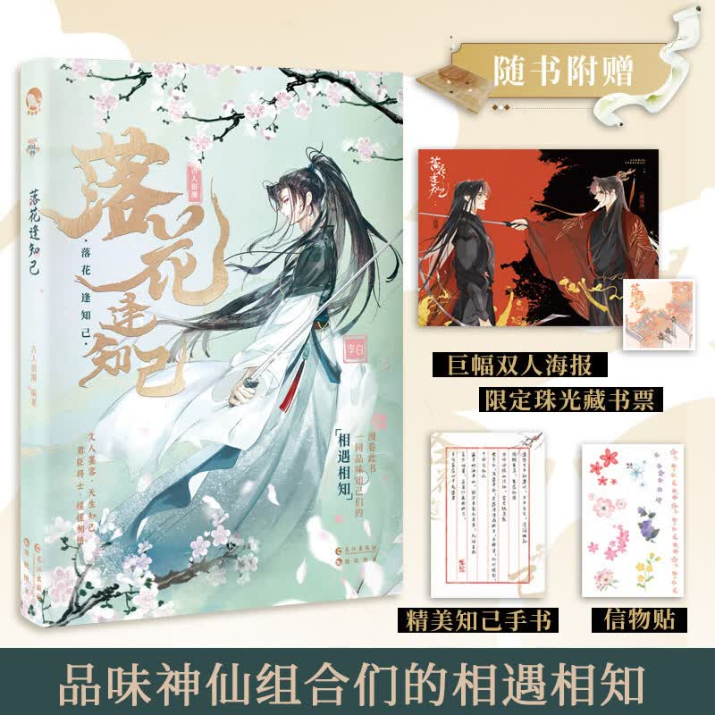 落花逢知己