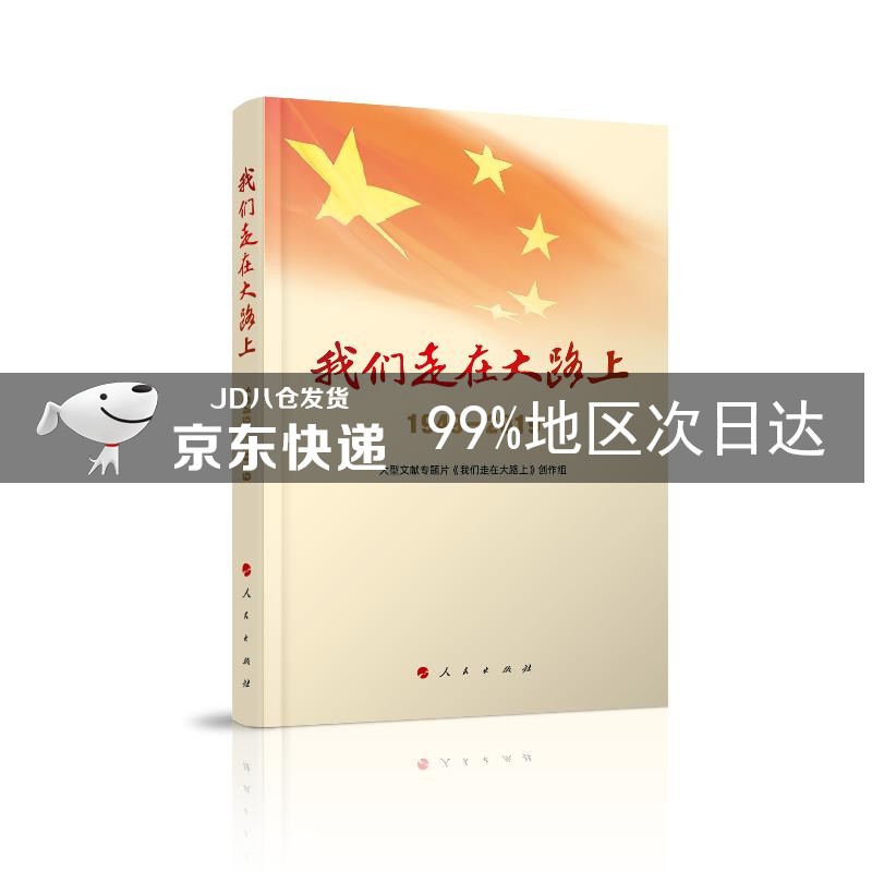 我们走在大路上（1949-2019）（视频书）