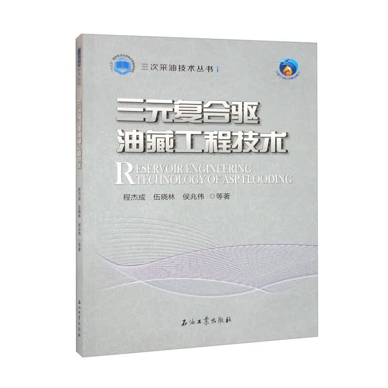三元复合驱油藏工程技术