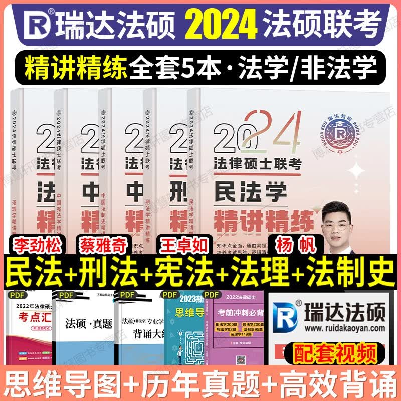瑞达法硕2024 精讲精练教材全套资料 法律硕士联考法硕非法学 2024考研王卓如宪法学李劲松民法学杨帆法 教材五本套【精讲精练】