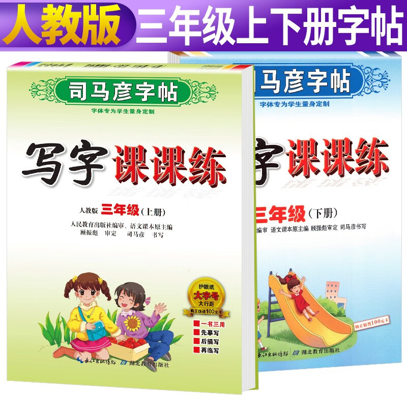 套装2册 写字课课练三年级语文上下册人教版/三年级字帖上册下册 手写规范字体练字帖 人民教育出版社编审 顾振彪审定/司马彦