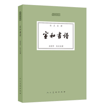 人美文库：宣和画谱 俞剑华注【书】