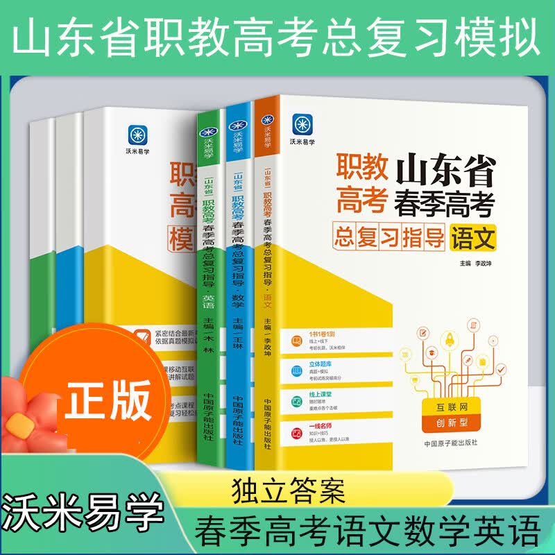 2023年山东职教高考总复习指导教材书语文数学英语山东春季高考模拟试卷同步练习册历年真题2023山东春考试题 套装 语数英复习指导+模拟试卷 高中通用