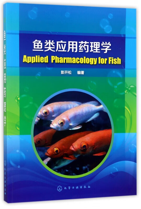 鱼类应用药理学