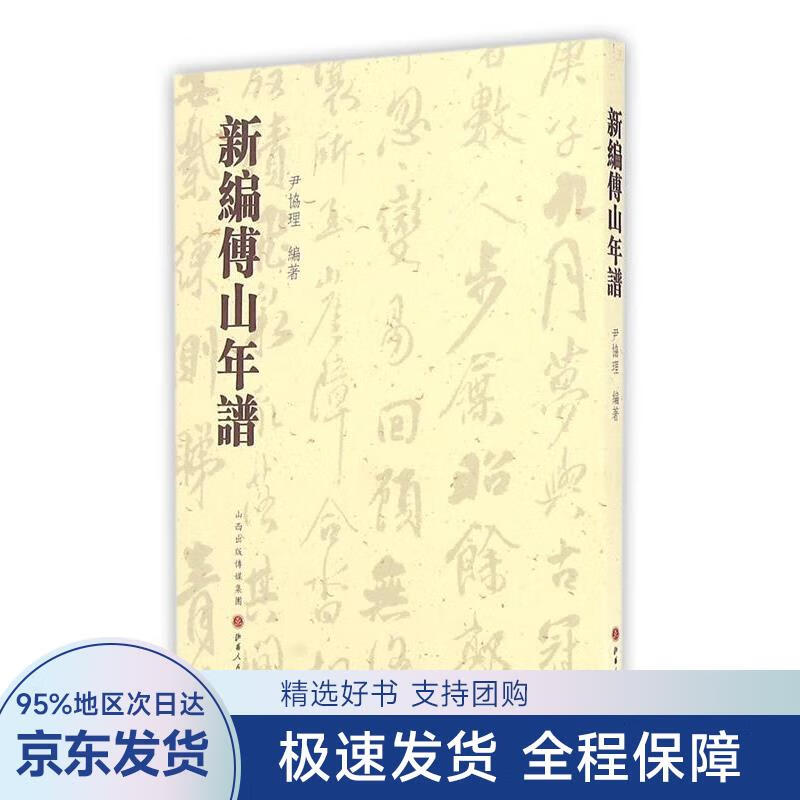 新编傅山年谱
