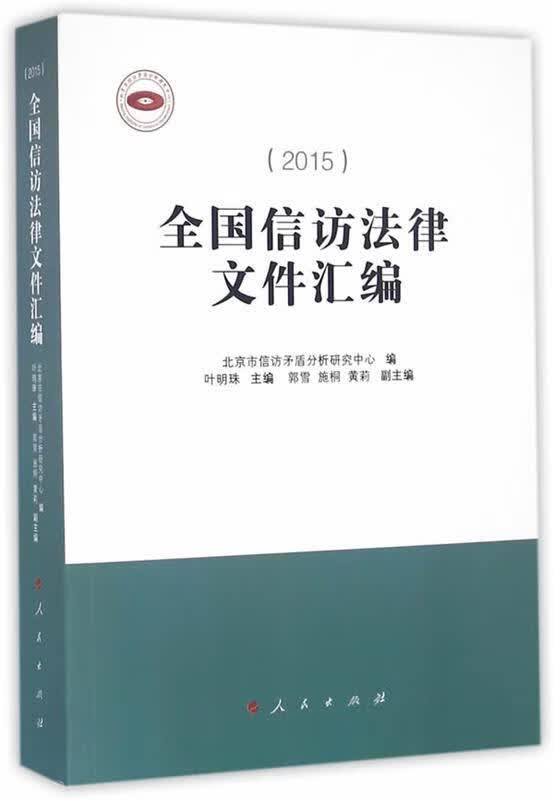 全国信访法律文件汇编【，放心购买】
