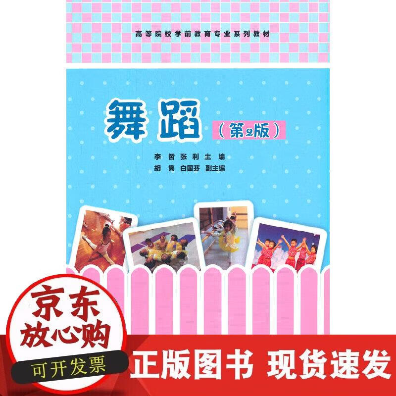 【现货】舞蹈（第2版）
