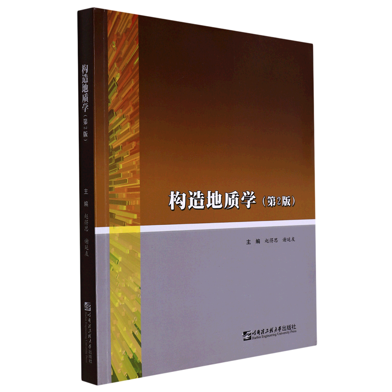 构造地质学(第2版)