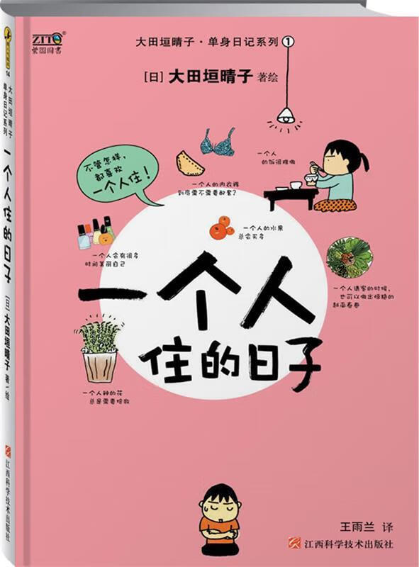 一个人住的日子【，放心购买】