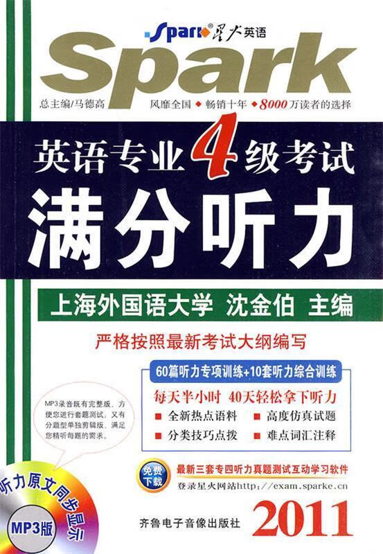 英语专业四级考试满分听力
