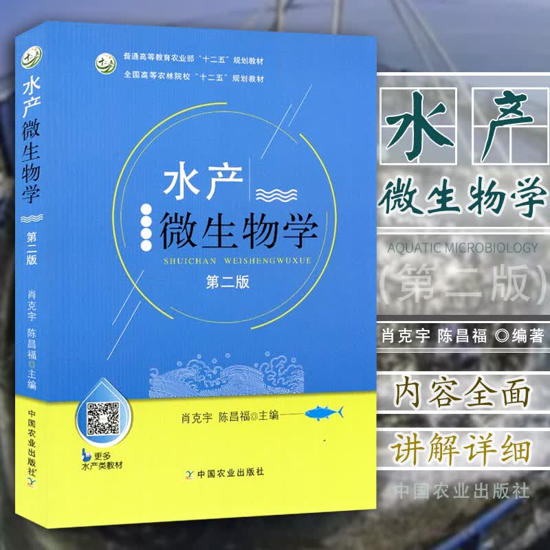 农业JC 水产微生物学  第二版 肖克宇,陈昌福 大教材教辅 大学教材 其他品牌 中国农业出版社