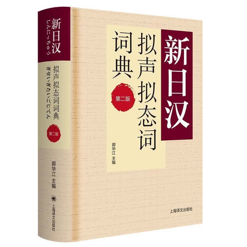 新日汉拟声拟态词词典第二版新日汉系列