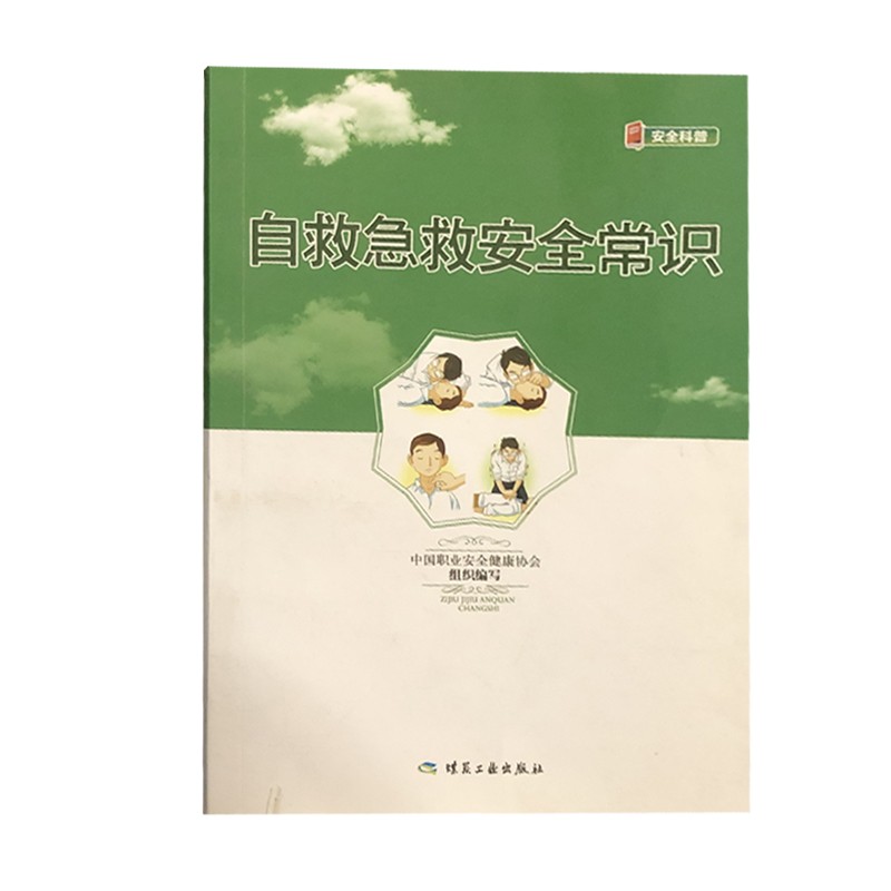 自救急救安全常识安全科普9787502066116煤炭工业出版社