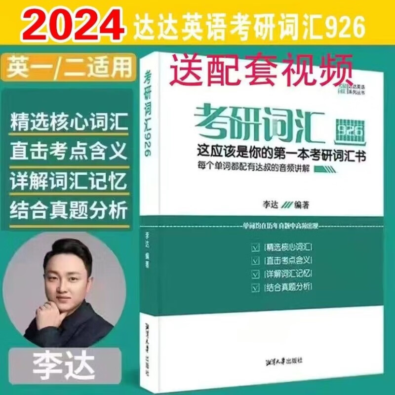 现货速发】达叔2024考研英语真题926词汇 李达24考研词汇926 这应精印版 考研词汇926彩色内页赠送视频