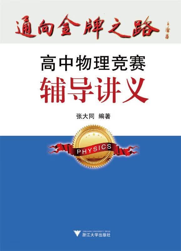 通向金牌之路：高中物理竞赛辅导讲义