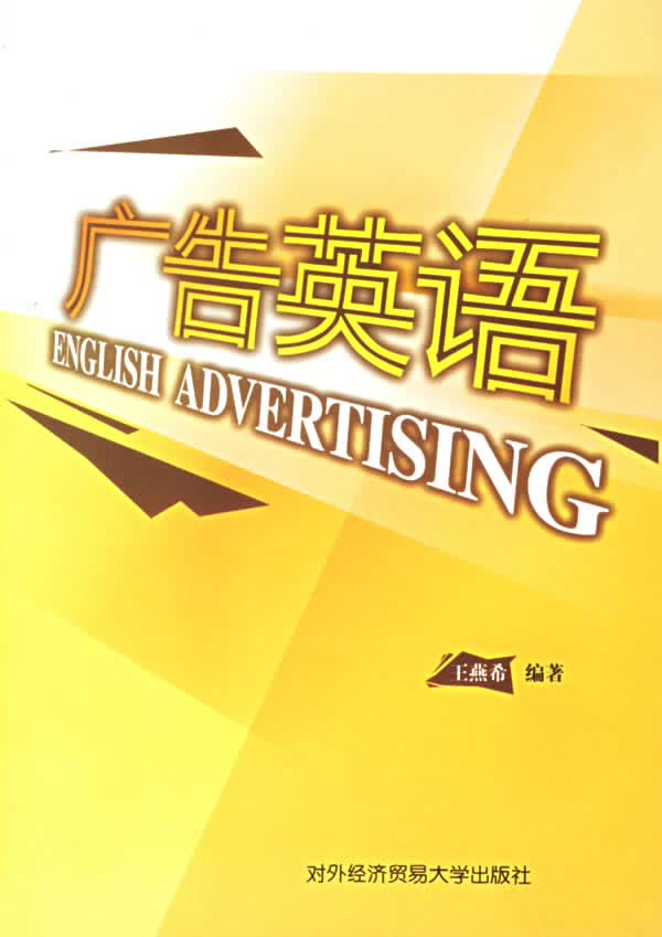 广告英语 王燕希 编著