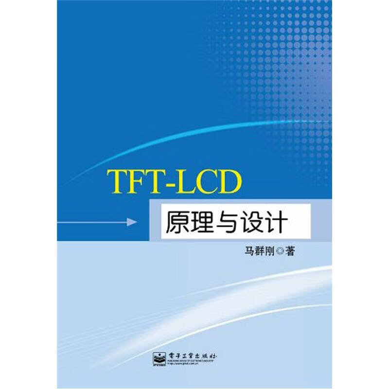 TFT LCD原理与设计【好书】