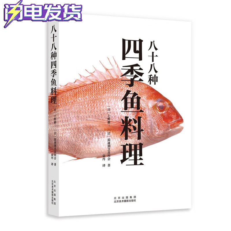 八十八种四季鱼料理 北京美术摄影出版社