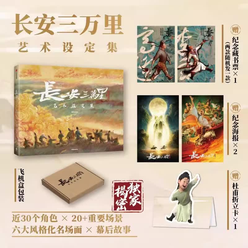 飞机盒包装 长安三万里(艺术设定集) 现货 赠2张电影海报+李白/高适藏书票+杜甫纸立牌 追光动画编著 电影长安三万里周边 中信出版