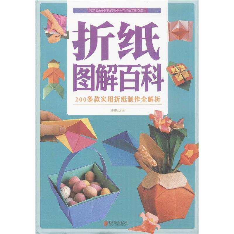 折纸图解百科 齐琳 著【书】