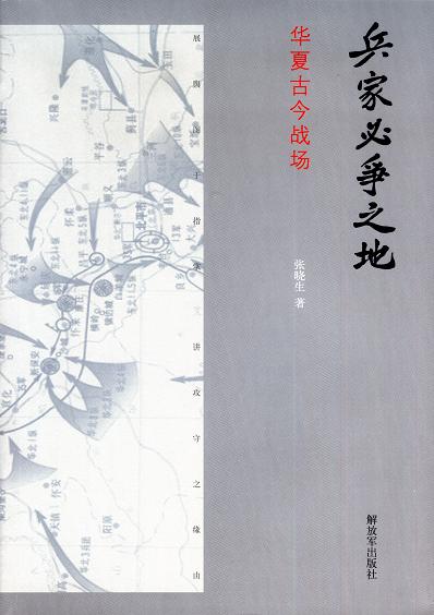 兵家必争之地:华夏古今战场 [中国当代]张晓生【书】
