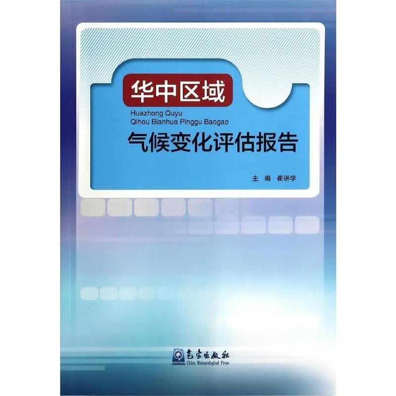 华中区域气候变化评估报告
