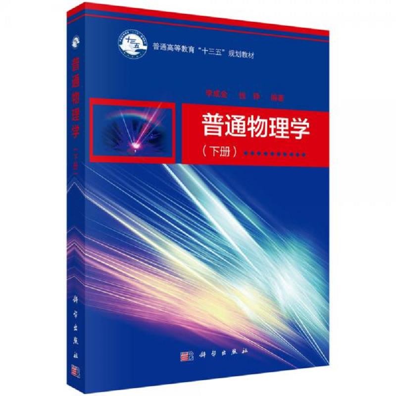 普通物理学（下册）/李成金,钱铮