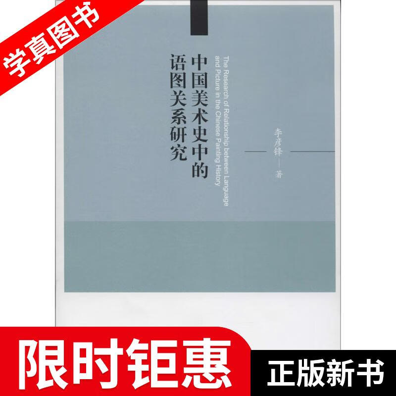 中国美术史中的语图关系研究 李彦锋 人民出版社
